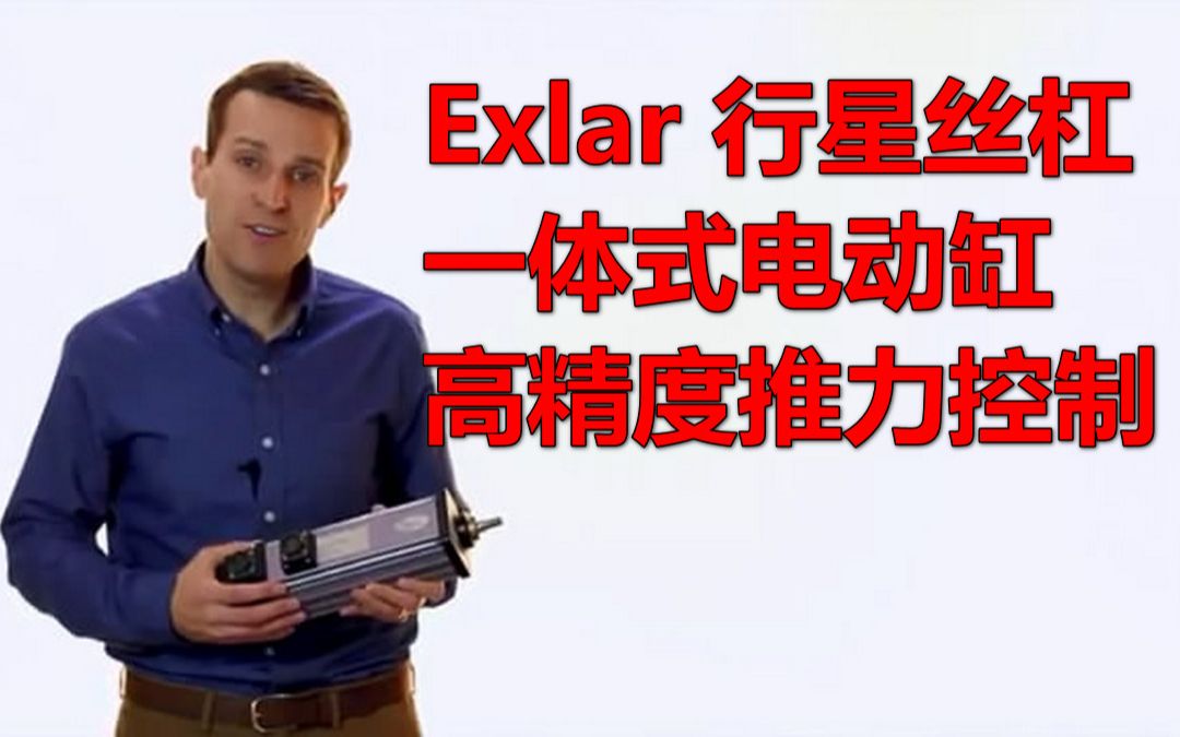 Exlar® 行星丝杠 电动缸 高精度推力控制