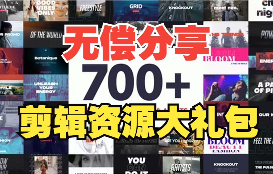 精选素材!700+预设+转场+调色+动画超级剪辑资源包,一次性安排上了!