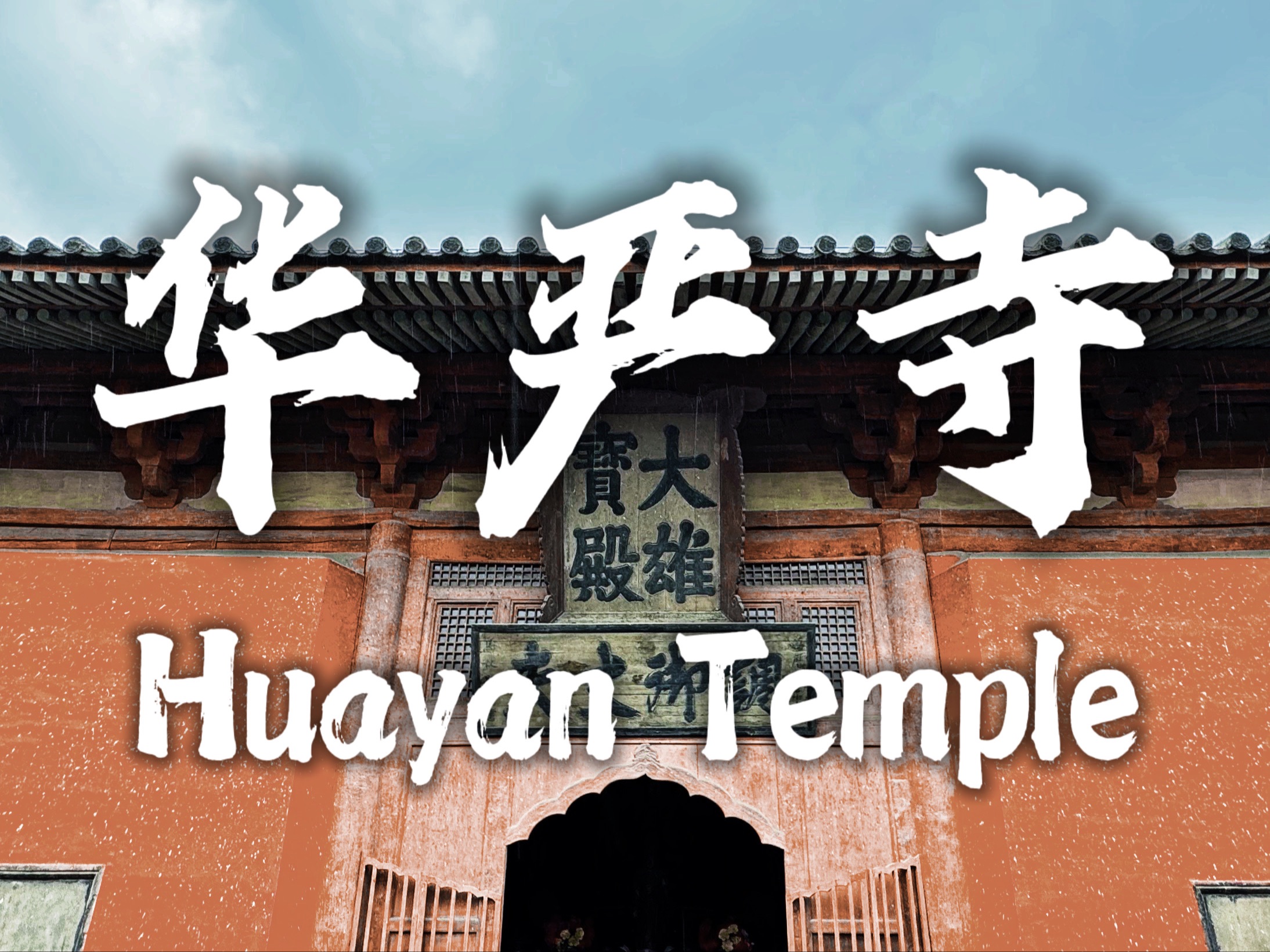 一代古寺,四朝匠造!【Q访】山西 大同华严寺,“千人讲、百人谈”的...