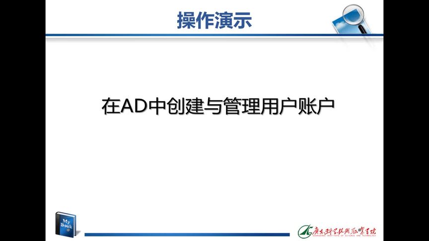 单元3:任务2:在AD中创建与管理用户账户