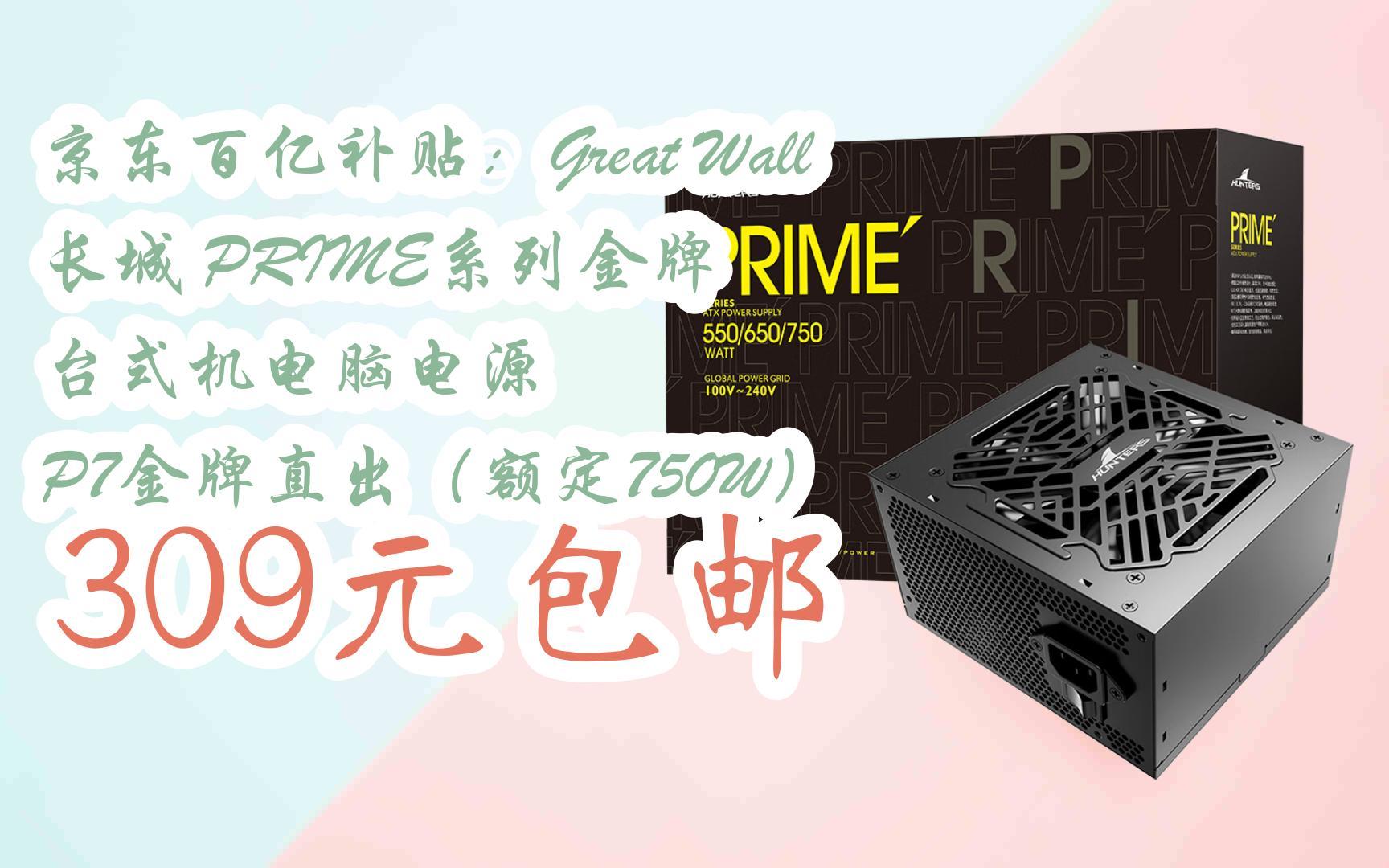 漏洞价!京东百亿补贴:Great Wall 长城 PRIME系列金牌 台式机电脑电源 ...