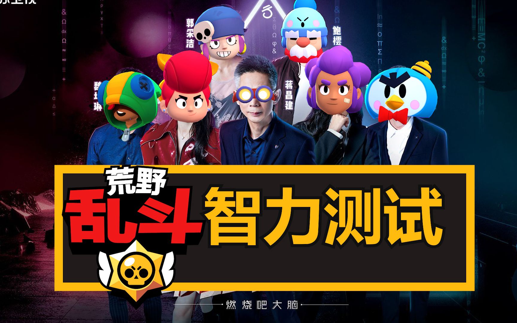 【荒野乱斗】超有趣的智力测试-能拿满分你就是荒野脑王!