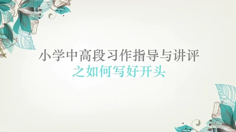 小学中高段习作与评讲微课 :如何写开头 (通用版)