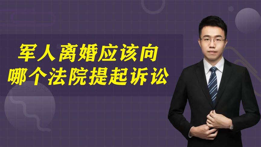 在军人离婚时,应该向哪个法院提起诉讼,看法律是如何规定的