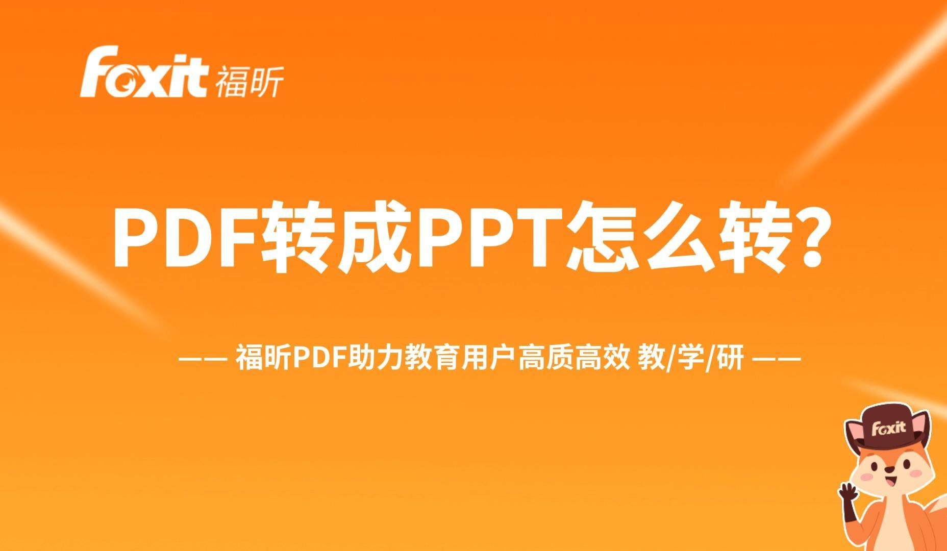 PDF转成PPT怎么转?这个办法真的超简单!