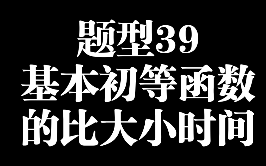 【一数学老师的题型课】题型39:利用指数函数的图象与性质比较大小