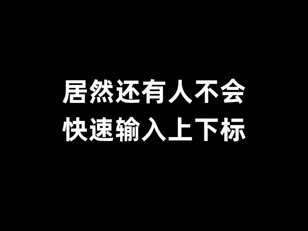 学到了!Word上下标输入竟然如此简单