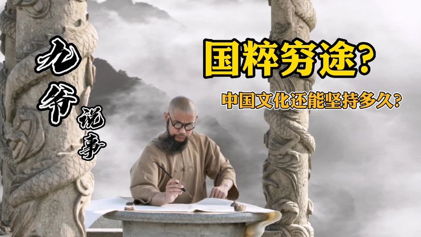 国粹穷途?为什么传统文化在慢慢消失?我们的国粹还能坚持多久?