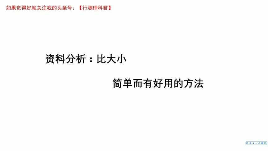 公职考试资料分析,比较大小,常用的方法,快速而精确的估算方式