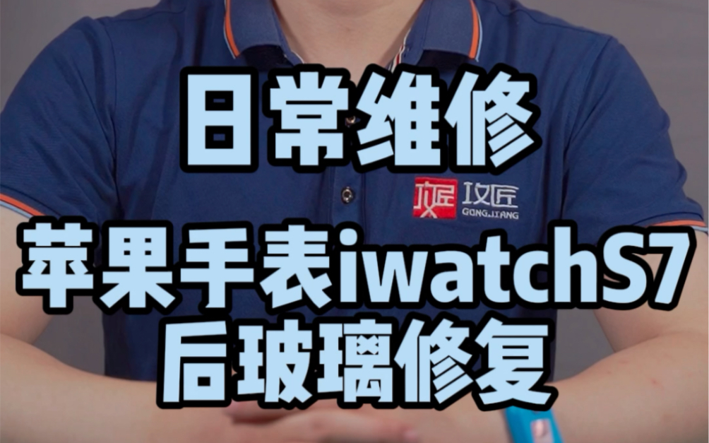 苹果手表iwatchS7后玻璃碎了 更换修复