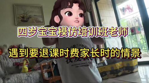 四岁宝宝模仿培训班老师遇到要退课时费家长时的情景