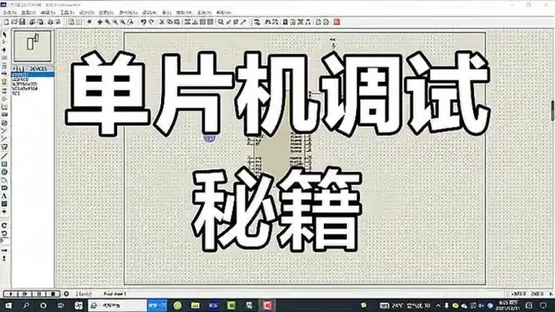 51单片机仿真与Keil编程联调全攻略
