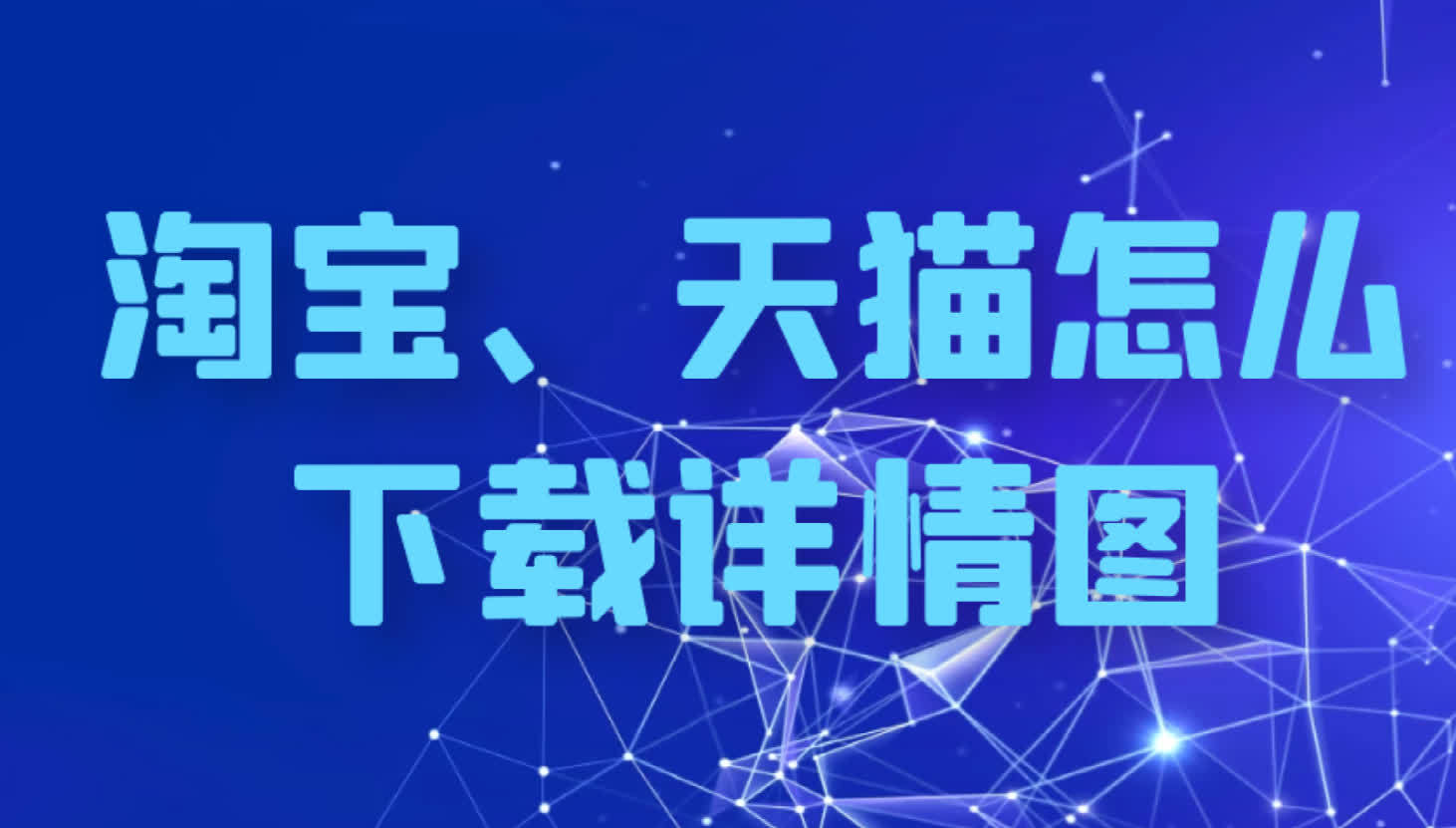 淘宝图片下载不了,借助淘宝图片的软件,可批量下载
