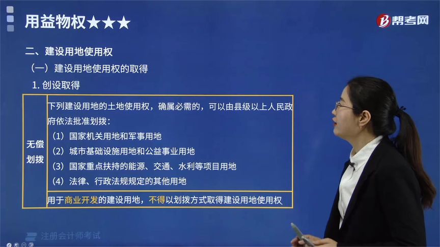跟着帮考网注会考试王润红老师掌握建设用地使用权怎么取得?