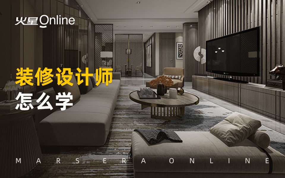 装修设计师怎么学?