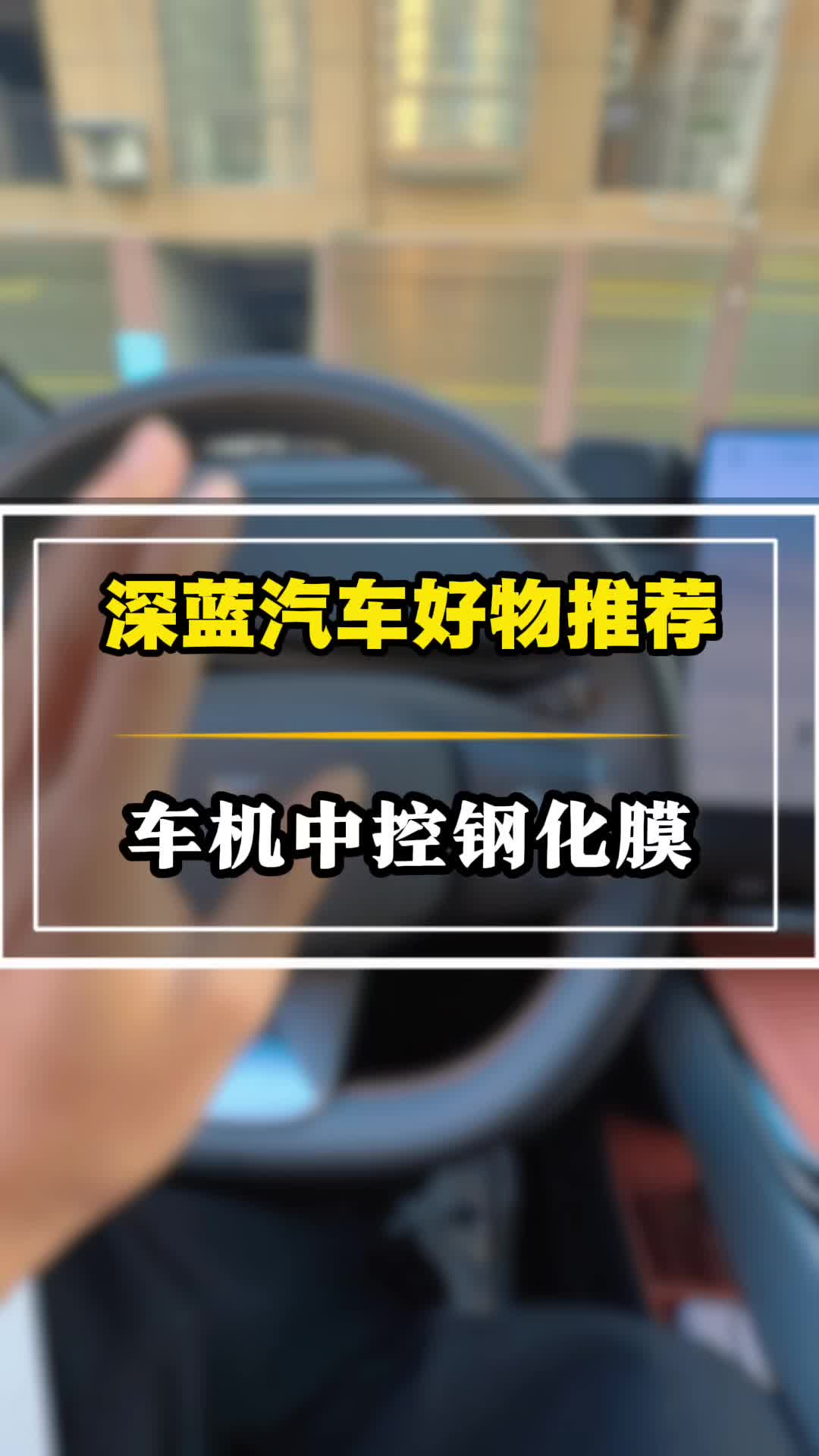 安装车机钢化膜,提升车机使用流畅度,保护车机屏幕不受损磕碰。建议...