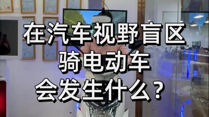 VR电动车骑行,如何避开汽车视野盲区?