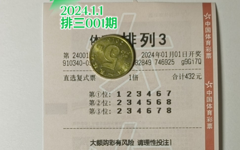 体彩排列三第2024001期