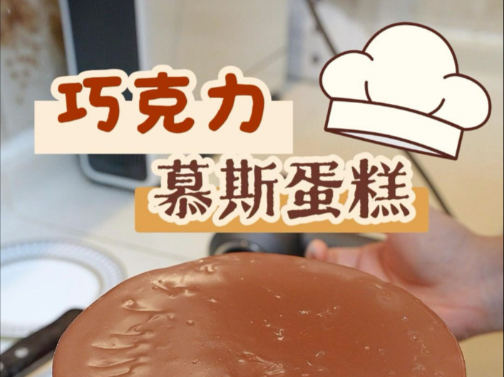 不用烤箱不用电动打蛋器,就能做出入口即化又丝滑的巧克力慕斯蛋糕,...