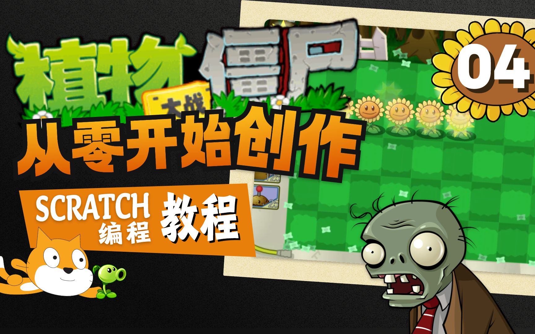 向日葵产生阳光+bug修复【Scratch编程创作植物大战僵尸 教程第4集】