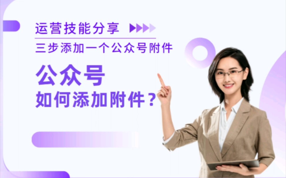 如何在公众号文章中添加附件?网友:这太简单了,三步轻松搞定!