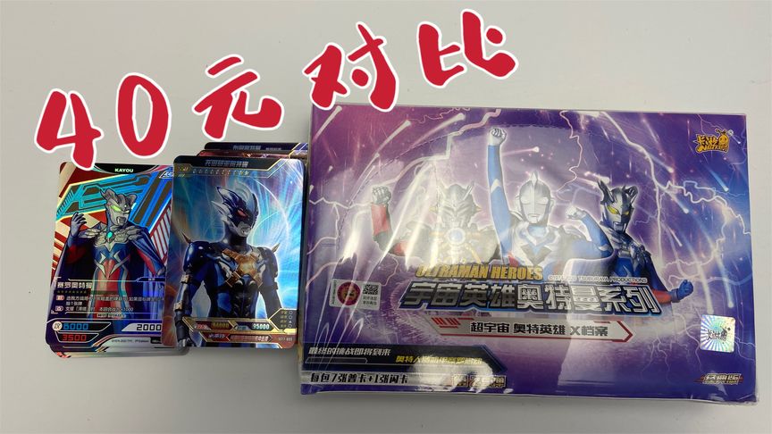 拆包40元奥特曼SSR卡牌,数量很多重复概率高,值吗?