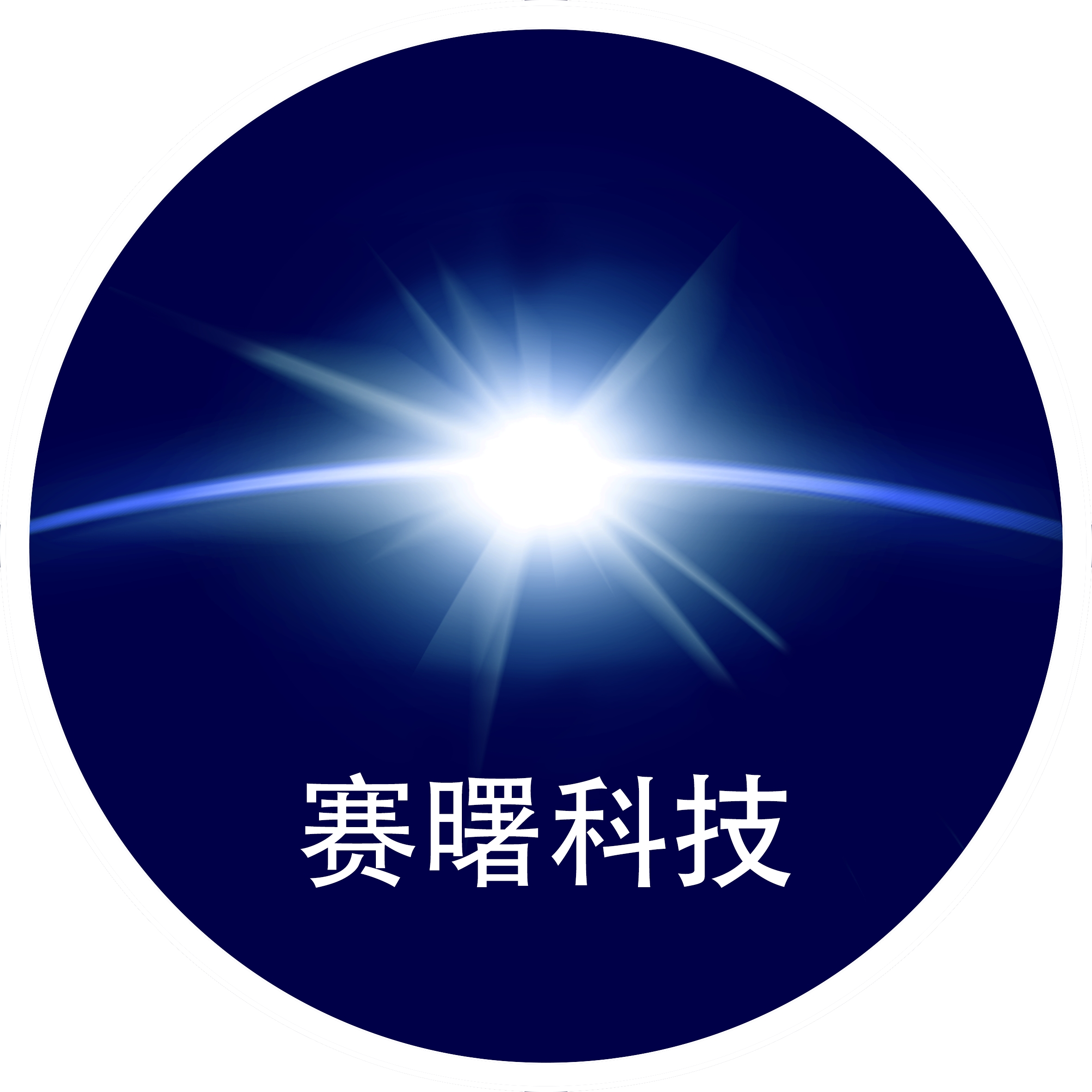 赛曙创造 