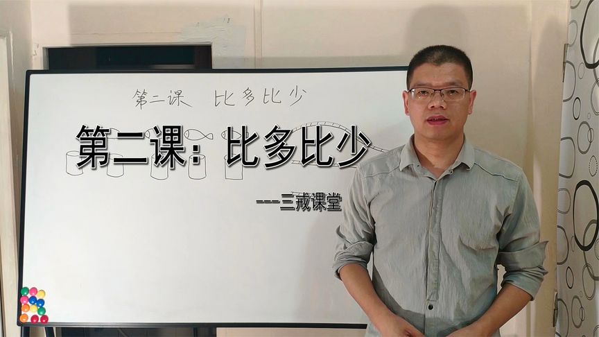 小学一年级奥数,比多比少,第二课