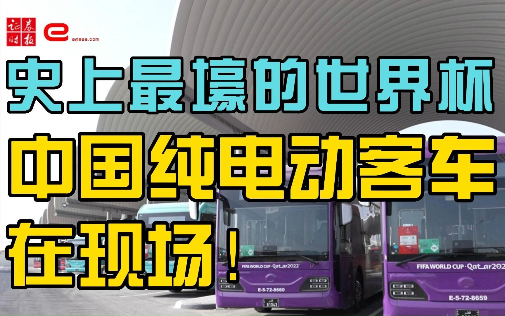 史上最壕的世界杯,中国纯电动客车在现场!