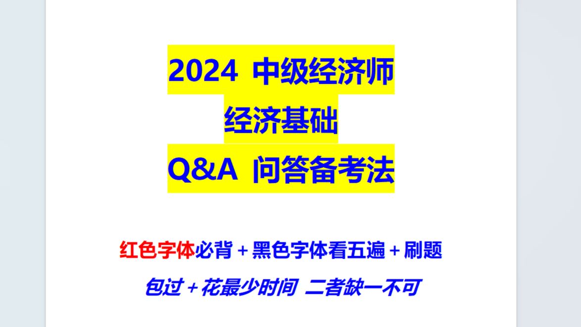 【2024已更新】中级经济师—经济基础Q&A问答带背通关课程---过关...