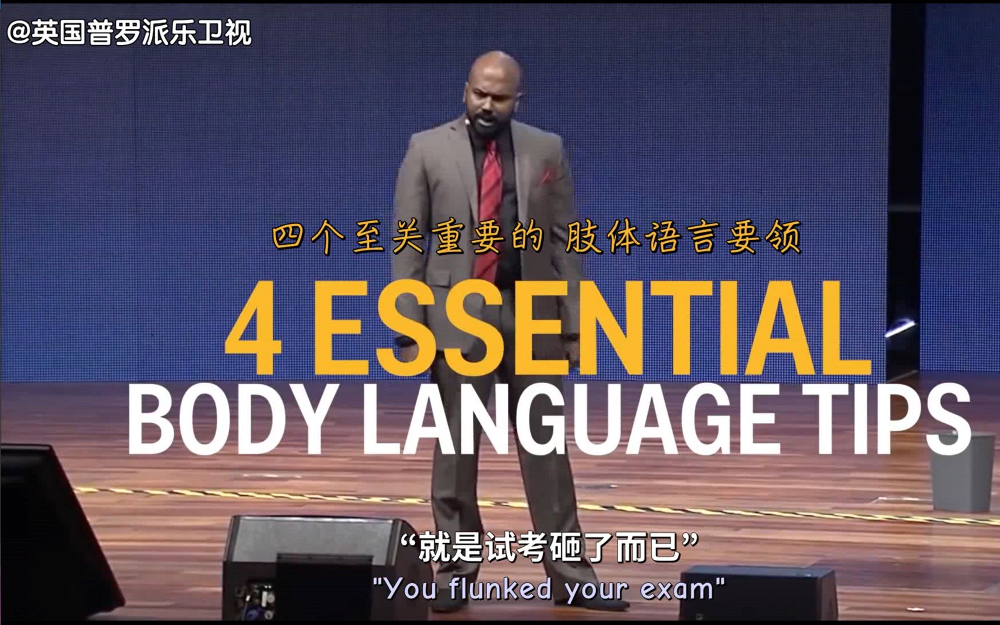 世界演讲大赛冠军的成功秘诀是. 肢体语言!
