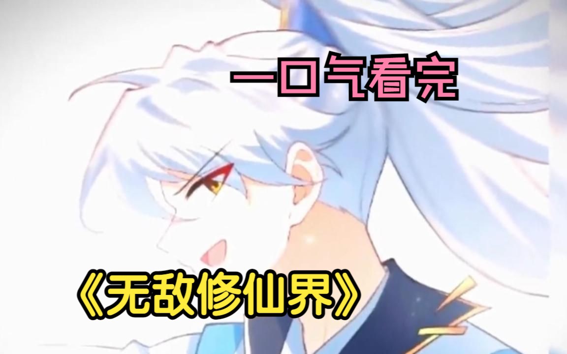 《无敌修仙界》带着师姐们无敌于修仙界!