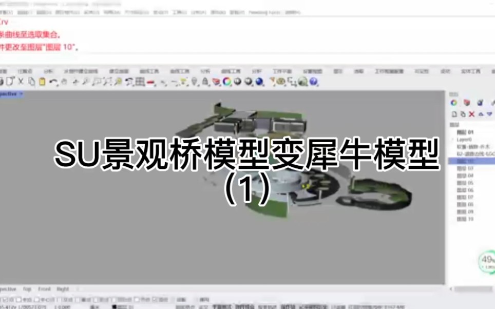 SU景观桥模型变犀牛模型