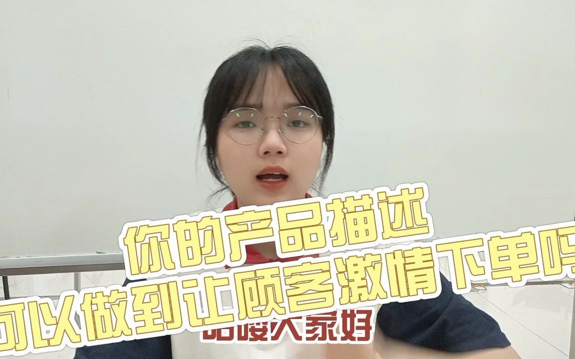 你的产品描述,可以做到让顾客激情下单吗?