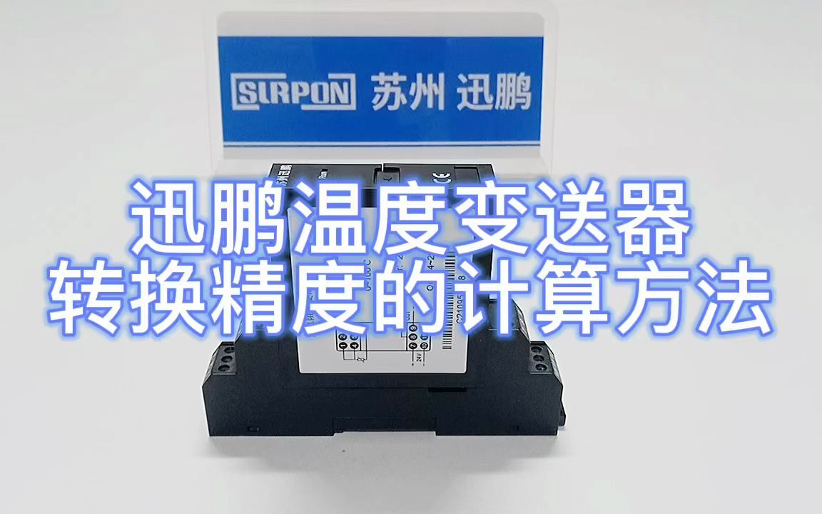 温度变送器转换精度的计算方法(热电阻、热电偶)苏州迅鹏