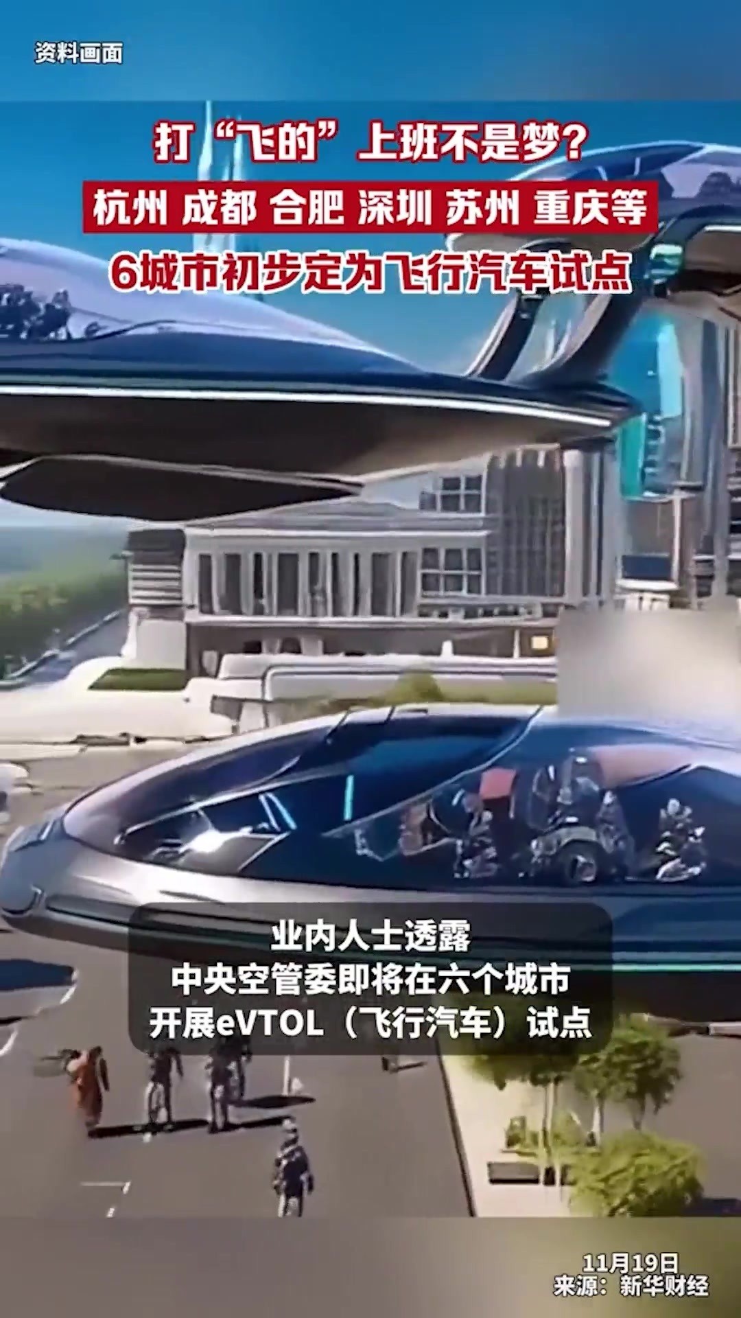 杭州 成都 合肥 深圳 苏州 重庆6城市初步定为飞行汽车试点