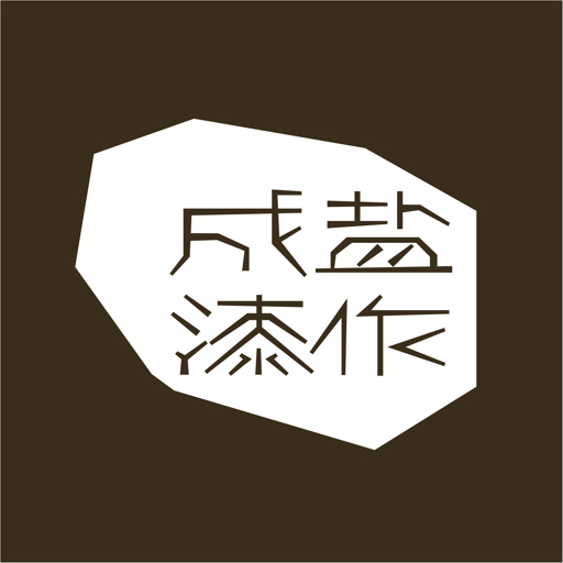 成盐漆作 