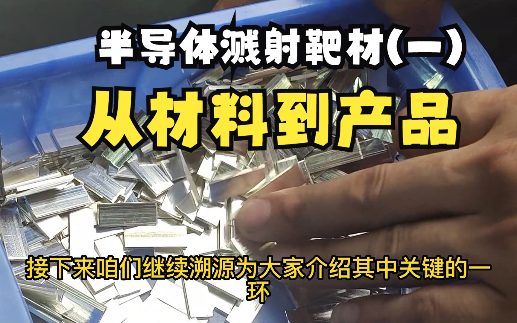 探索现代制造业:见证半导体靶材溅射材料的生产流程