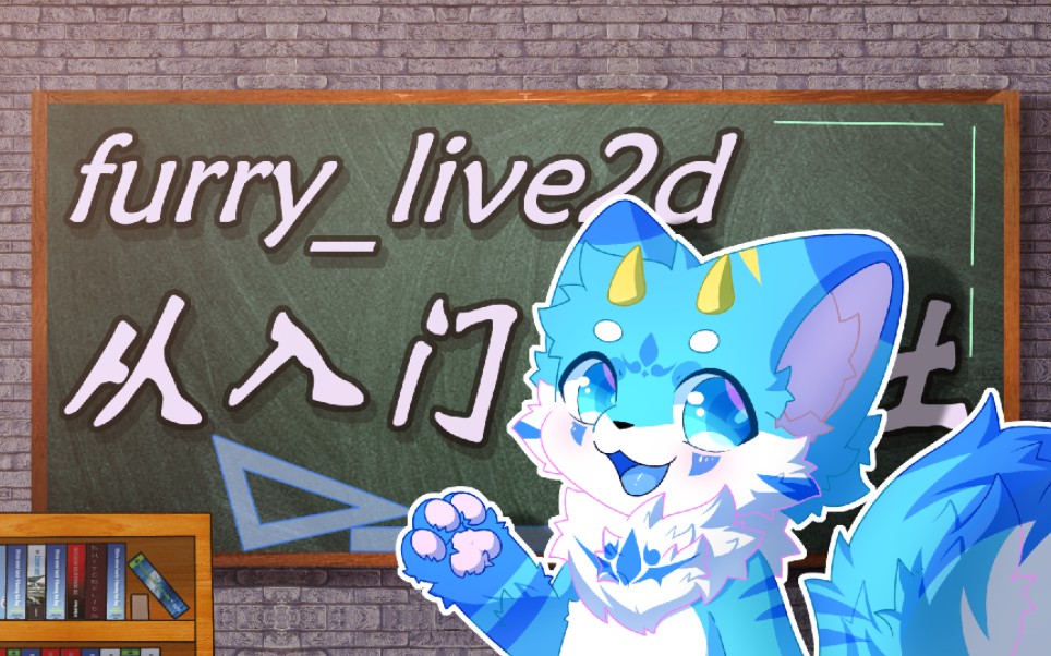 【furry_live2d教程第二集】布点,轴翻转以及剪切蒙版的使用