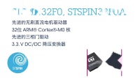 STSPIN32F0 系列嵌入32-Bit MCU-EDA365电子论坛