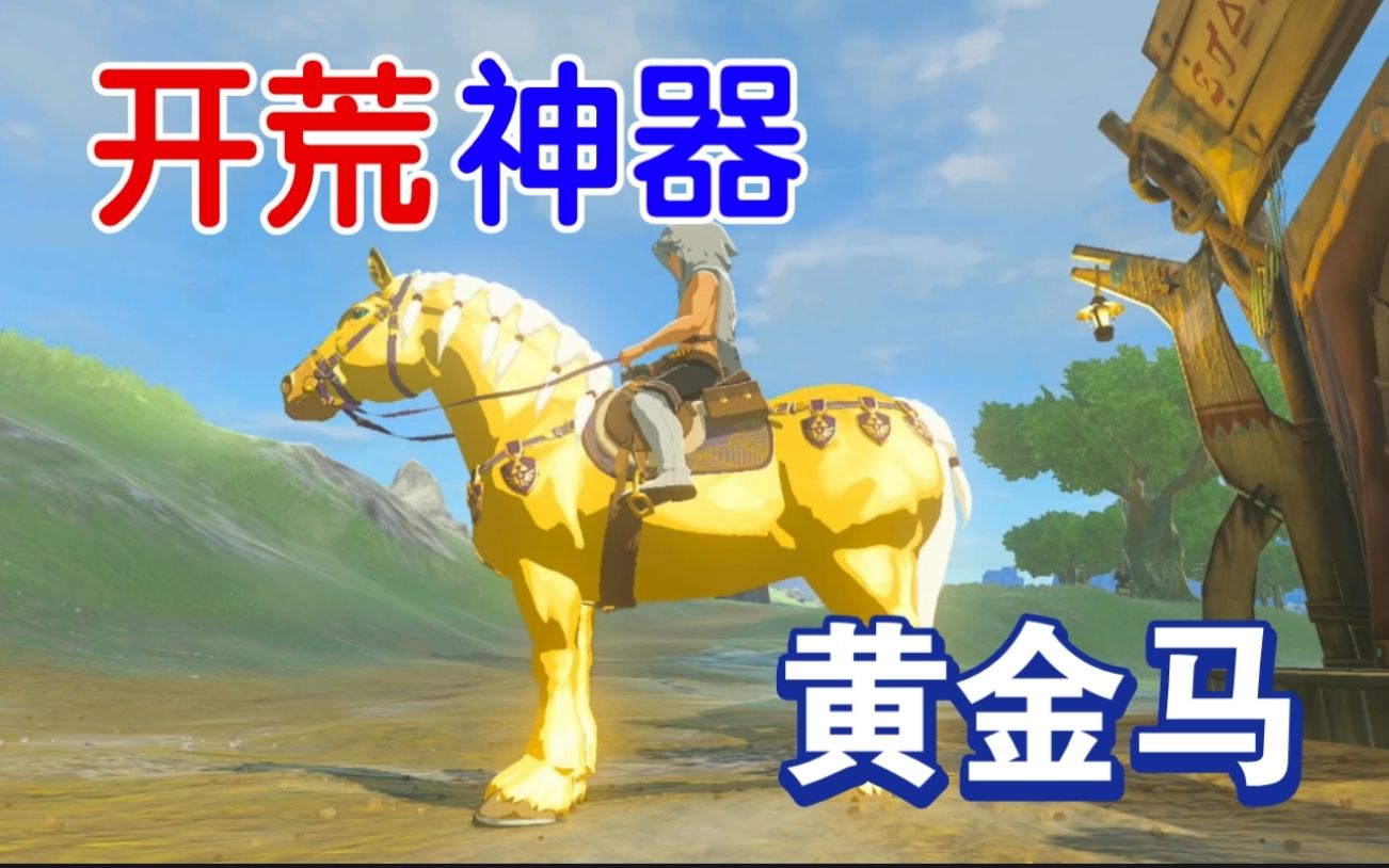 【王国之泪】新手向:抓黄金马教程!前期必备开荒神器_塞尔达传说