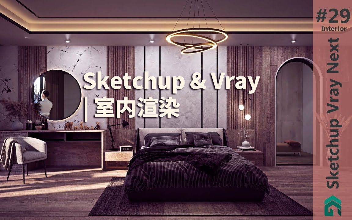 Sketchup + Vray 室内真实效果图渲染