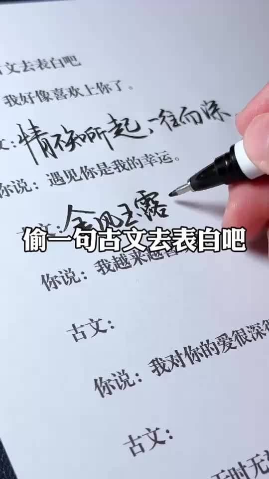 寒假了偷一句古文去表白吧