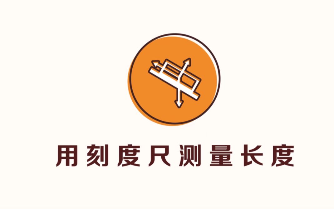 【物理实验】机械运动-刻度尺测量长度