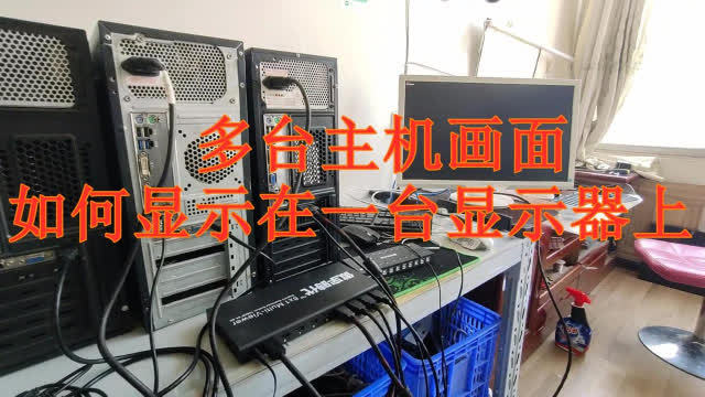 多台主机画面如何显示在一台显示器上?看完你就会了
