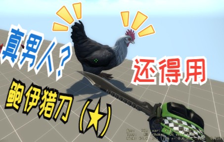 CSGO饰品讲解—真男人还得用:鲍伊猎刀(★杨过刀)_反恐精英_教学