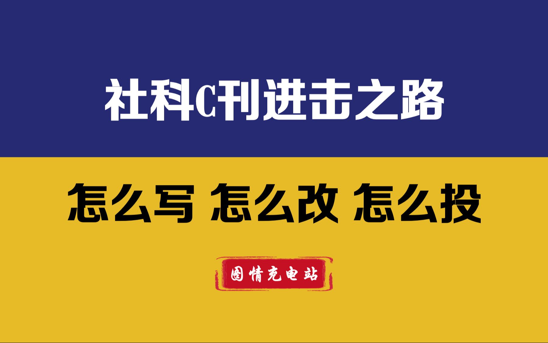 1-面对论文退修,该如何应对?| 社科C刊的投稿秘籍 | 修改说明的撰写规范