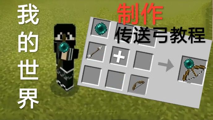 我的世界:教你在MC中制作可以传送的弓箭!【发射时无需末影珍珠】
