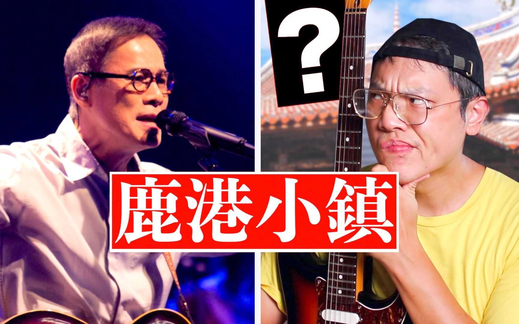 ...华语摇滚乐先驱!如何使用三度音编双吉他?|吉他教学|【叶宇峻弹吉他】