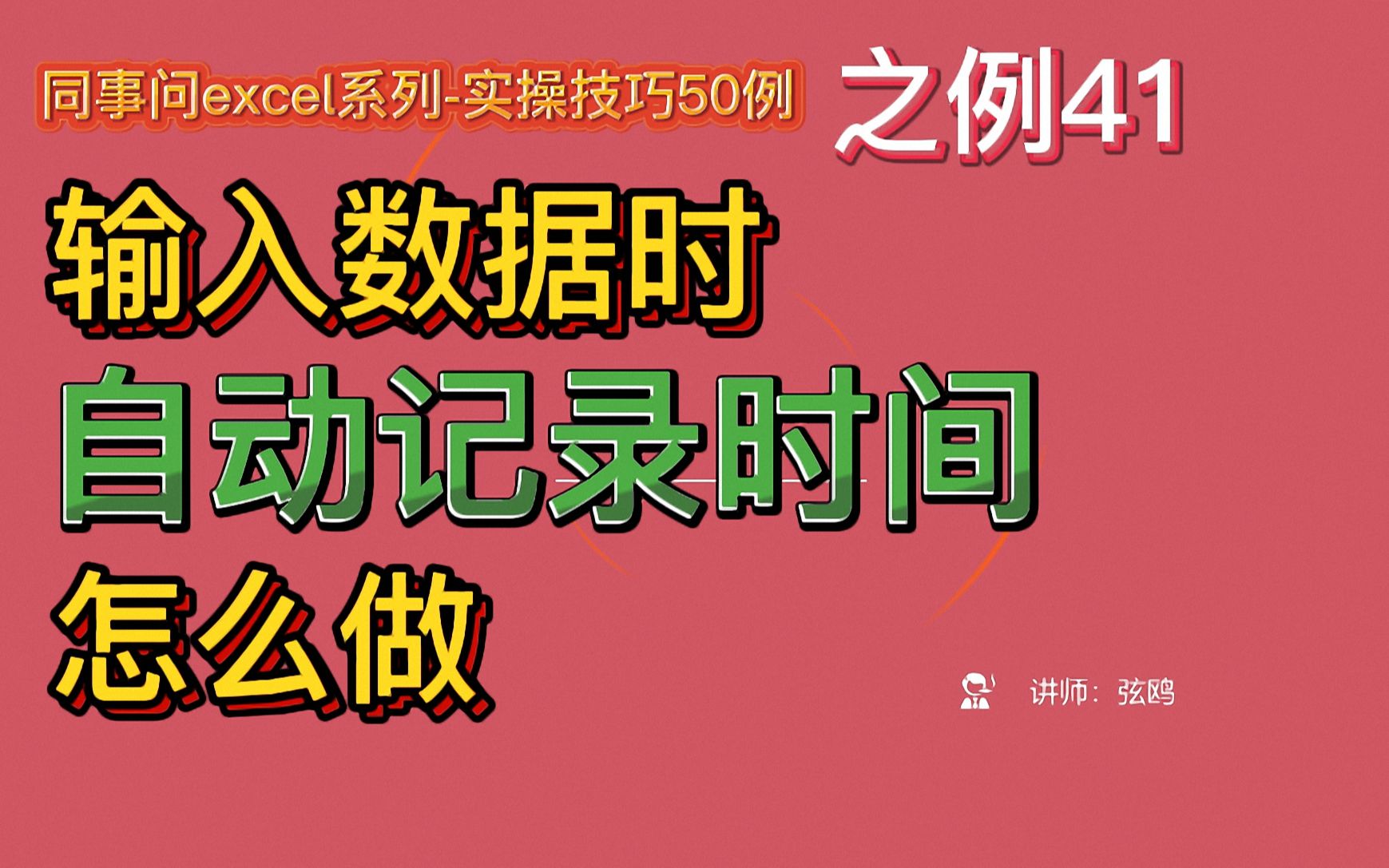 41-输入数据时自动记录时间,怎么做